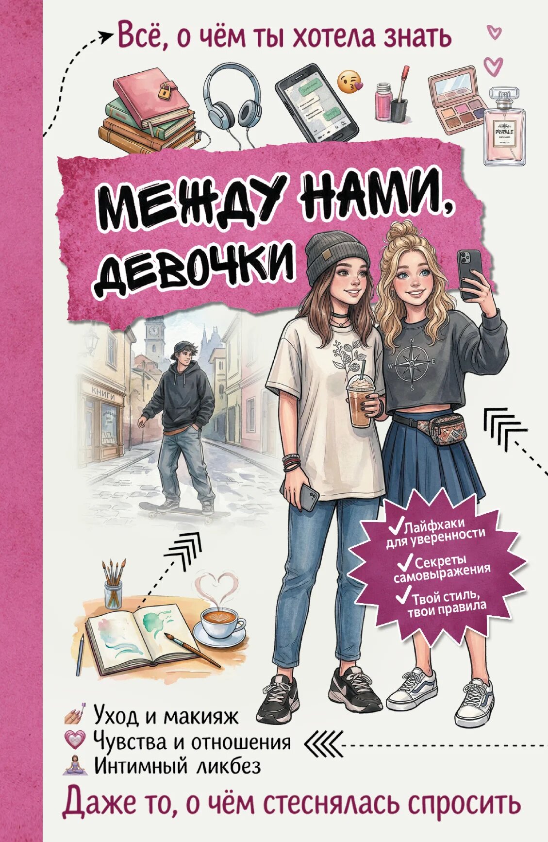 Книга "Между нами, девочки"