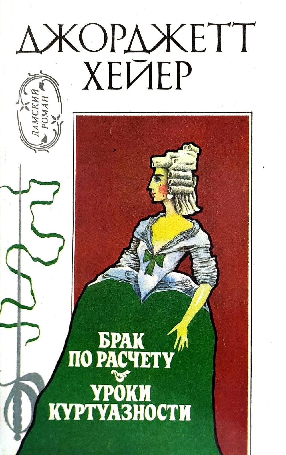Брак по расчету. Уроки куртуазности. Хейер Джорджетт. 1993. Твёрдый переплёт. 432 стр
