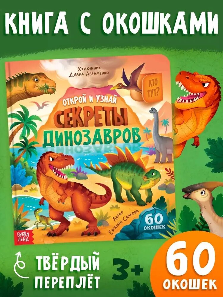 Книжка с окошками, "Секреты динозавров", 60 окошек, Буква-Ленд, книжки для малышей