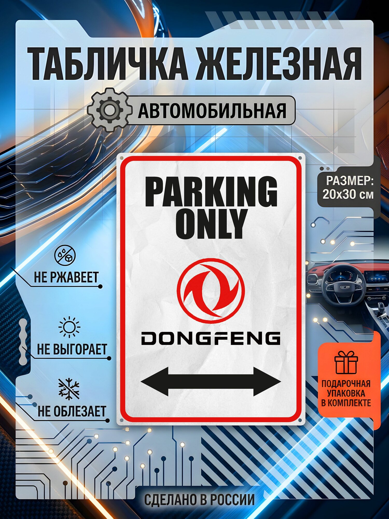 Табличка парковка для авто Dongfeng Parking Only, подарочная упаковка в комплекте