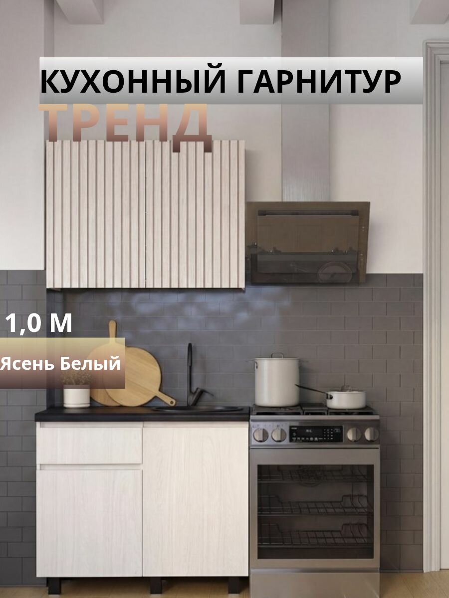 Кухонный гарнитур "Тренд", современный стиль, ЛДСП, ясень белый, 100 см
