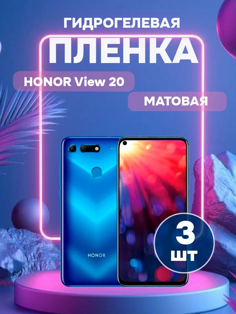 Гидрогелевая Матовая защитная пленка на Honor View 20 , олеофобное покрытие, гидрогелевый