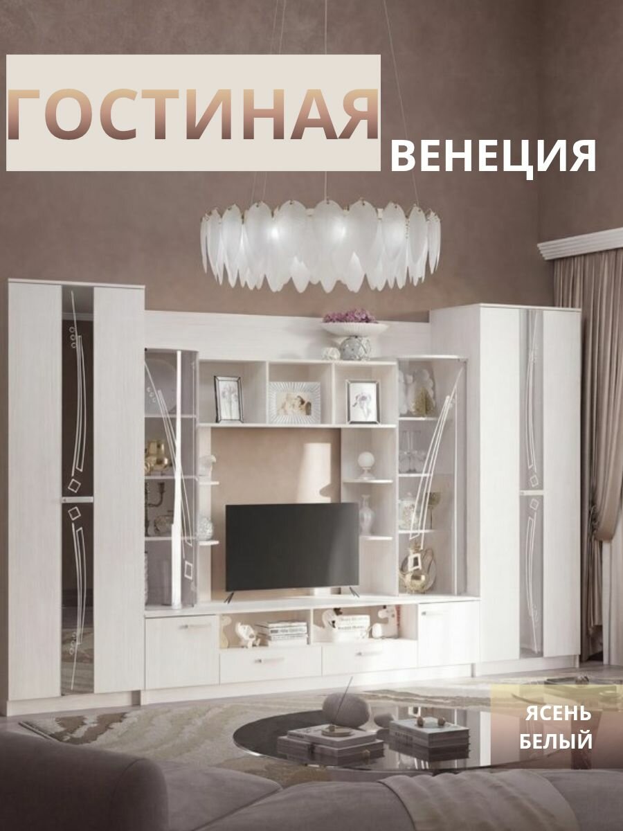 Стенка для гостиной Венеция Ясень белый