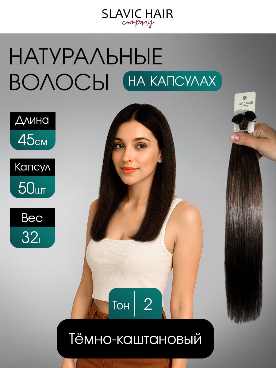 Натуральные волосы для наращивания на капсулах 45см 50шт 2 тон / Slavic Hair company