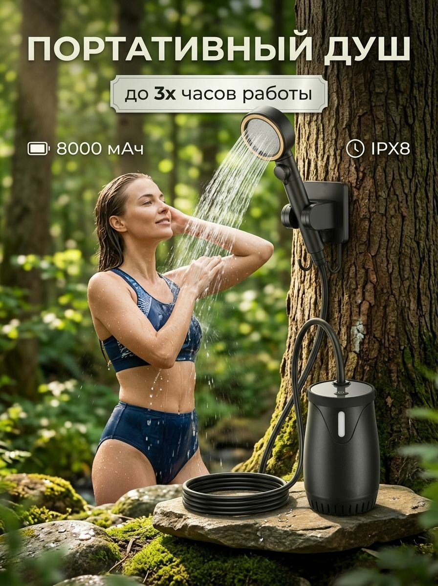 Походный душ портативный, аккумуляторный душ 8000 мАч с насосом, душ для дачи, кемпинга, авто и животных, туристический душ 5 режимов
