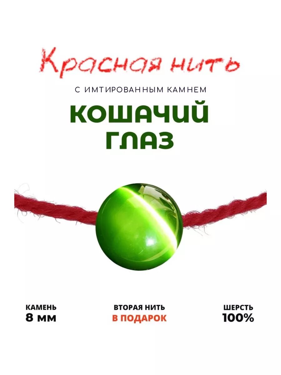 Браслет-нить, кошачий глаз