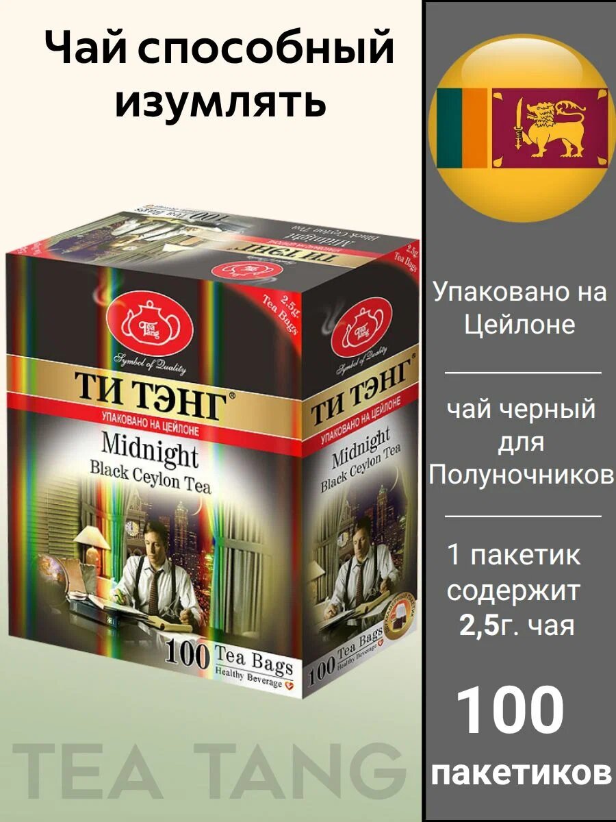 Tea Tang Для Полуночников черный чай 2,5г х 100шт