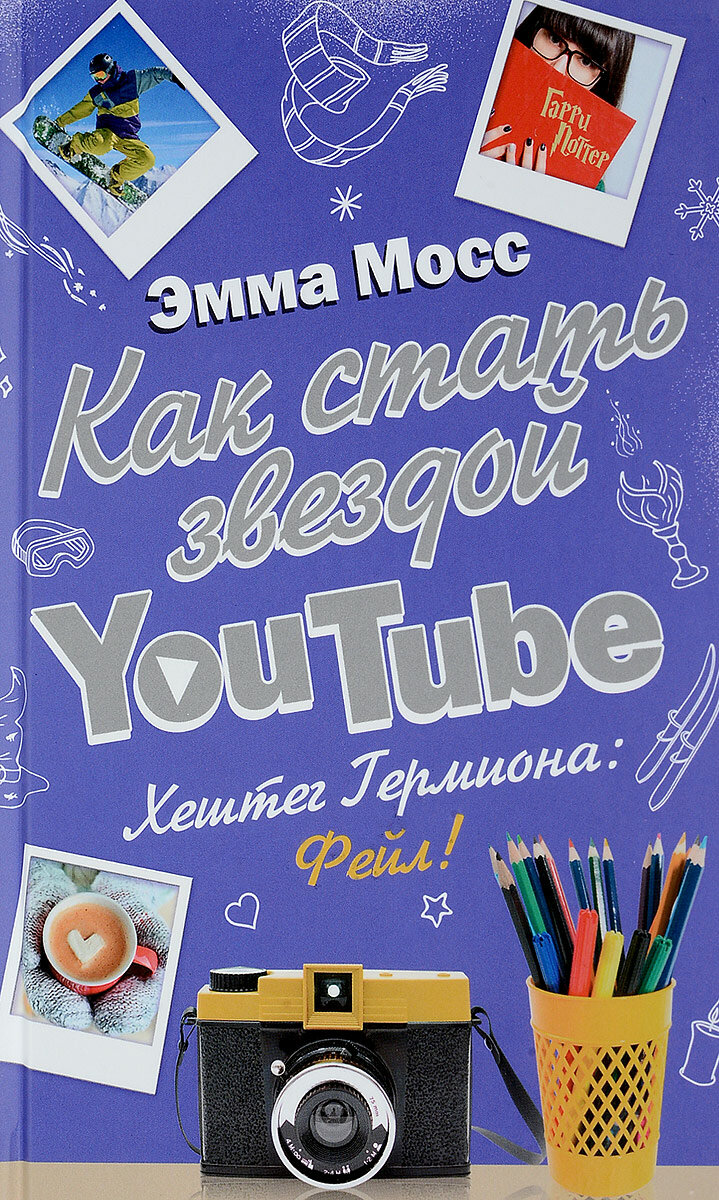 Как стать звездой YouTube. Хештег Гермиона: Фейл!