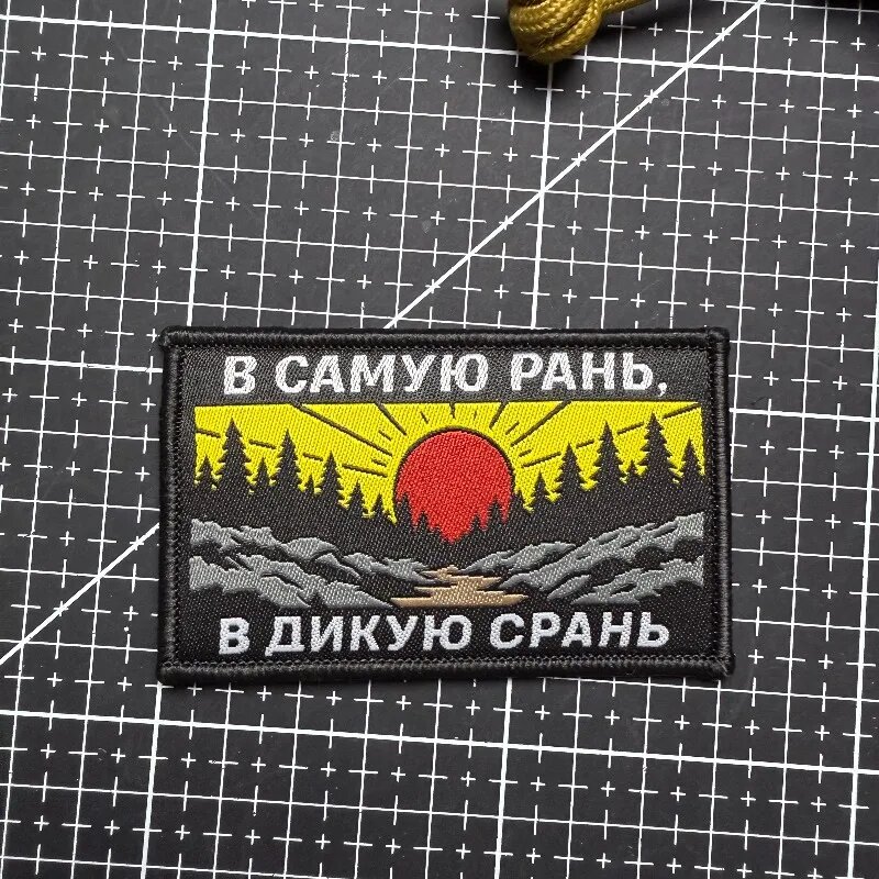 Тактический патч Russian Sunrise Wilderness