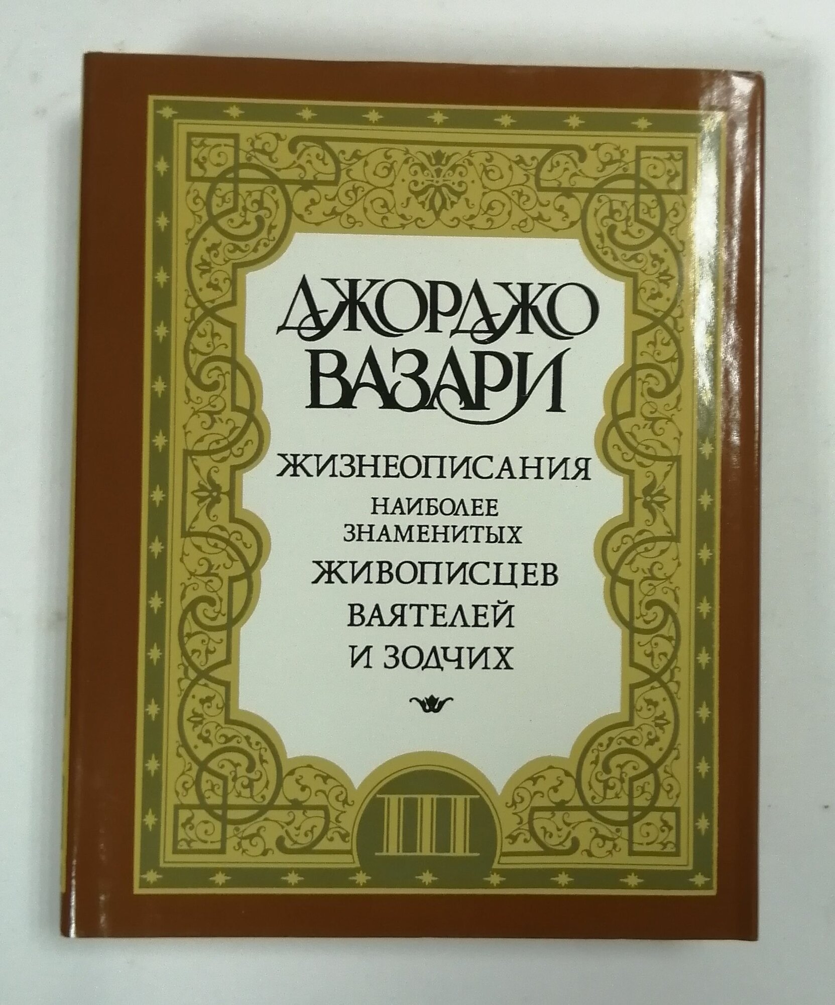 Жизнеописания наиболее знаменитых живописцев, ваятелей и зодчих. В пяти томах. Том 3