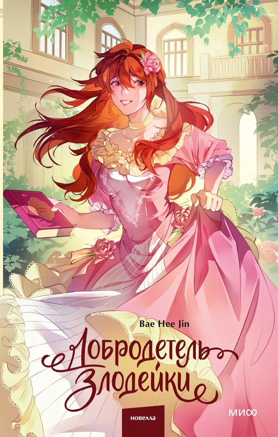 Добродетель злодейки. Том 2 [Цифровая книга]