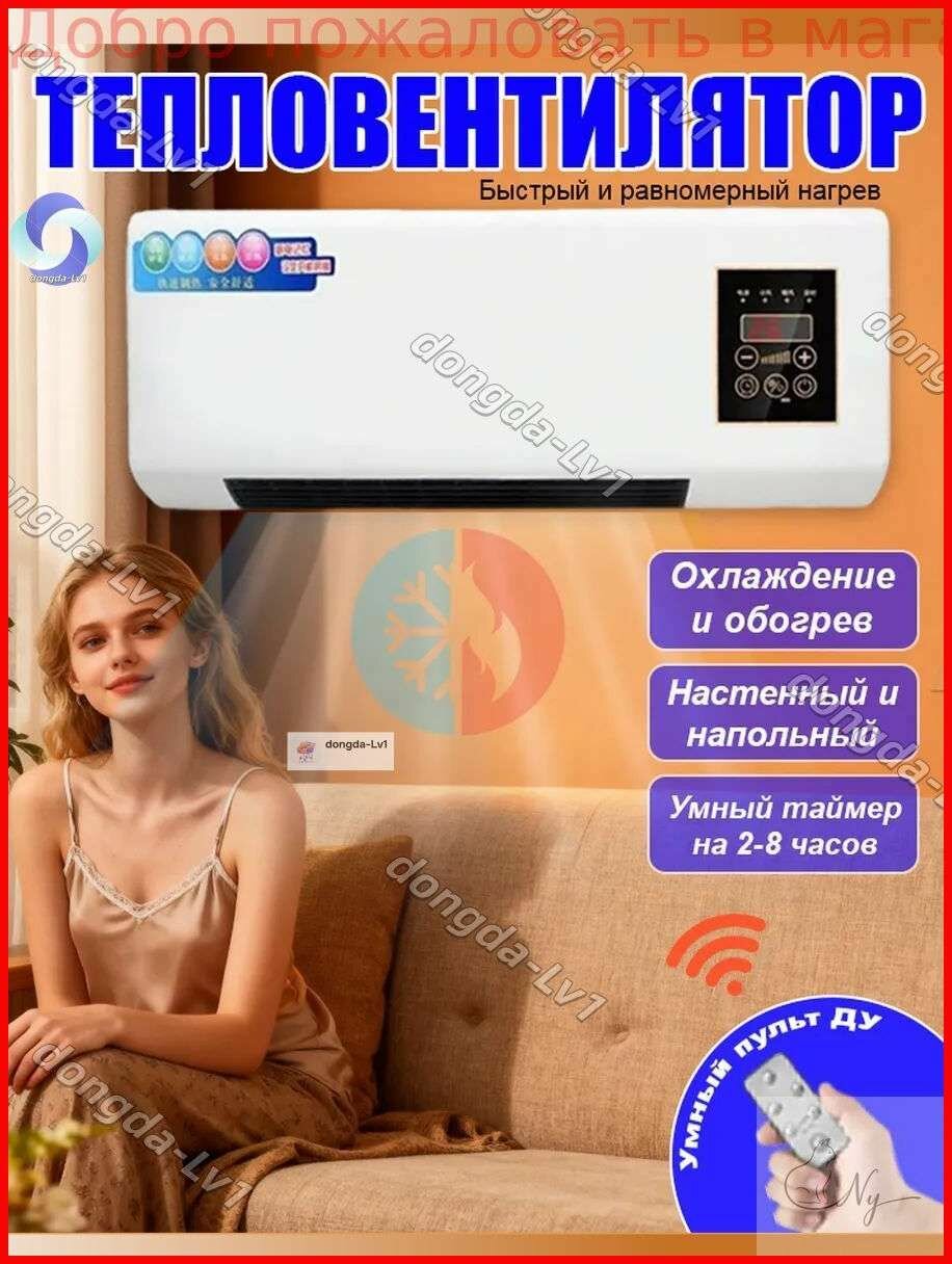 Настенный тепловентилятор Dongda, термостат