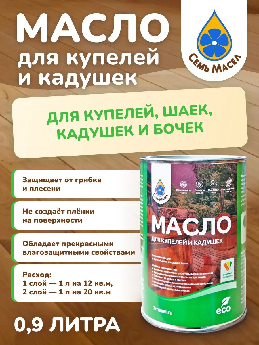 Экологически чистое масло для купелей и кадушек «Семь Масел», 0,9 л, с воском, колеруемое, паропроницаемое
