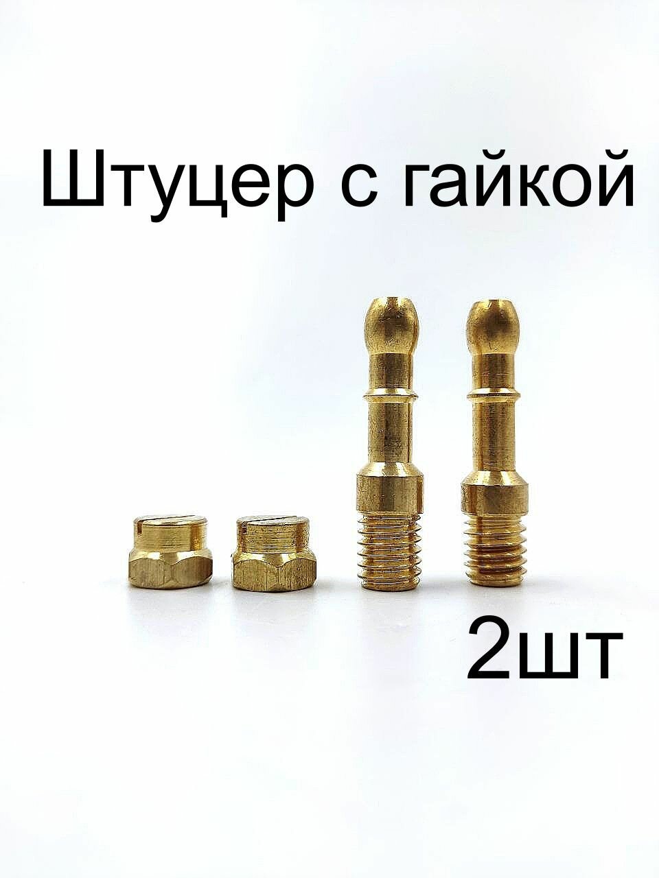 Штуцер резьба м10 на клапан для афганского казана-2шт
