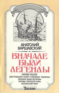 Вначале были легенды