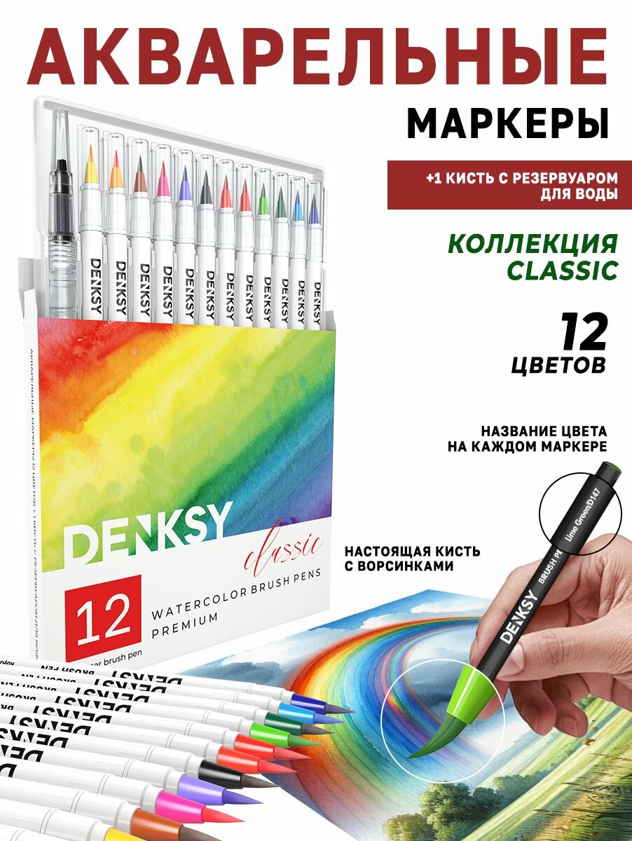 Набор акварельных маркеров для скетчинга и рисования 12 Classic цветов + 1 кисть с резервуаром для воды