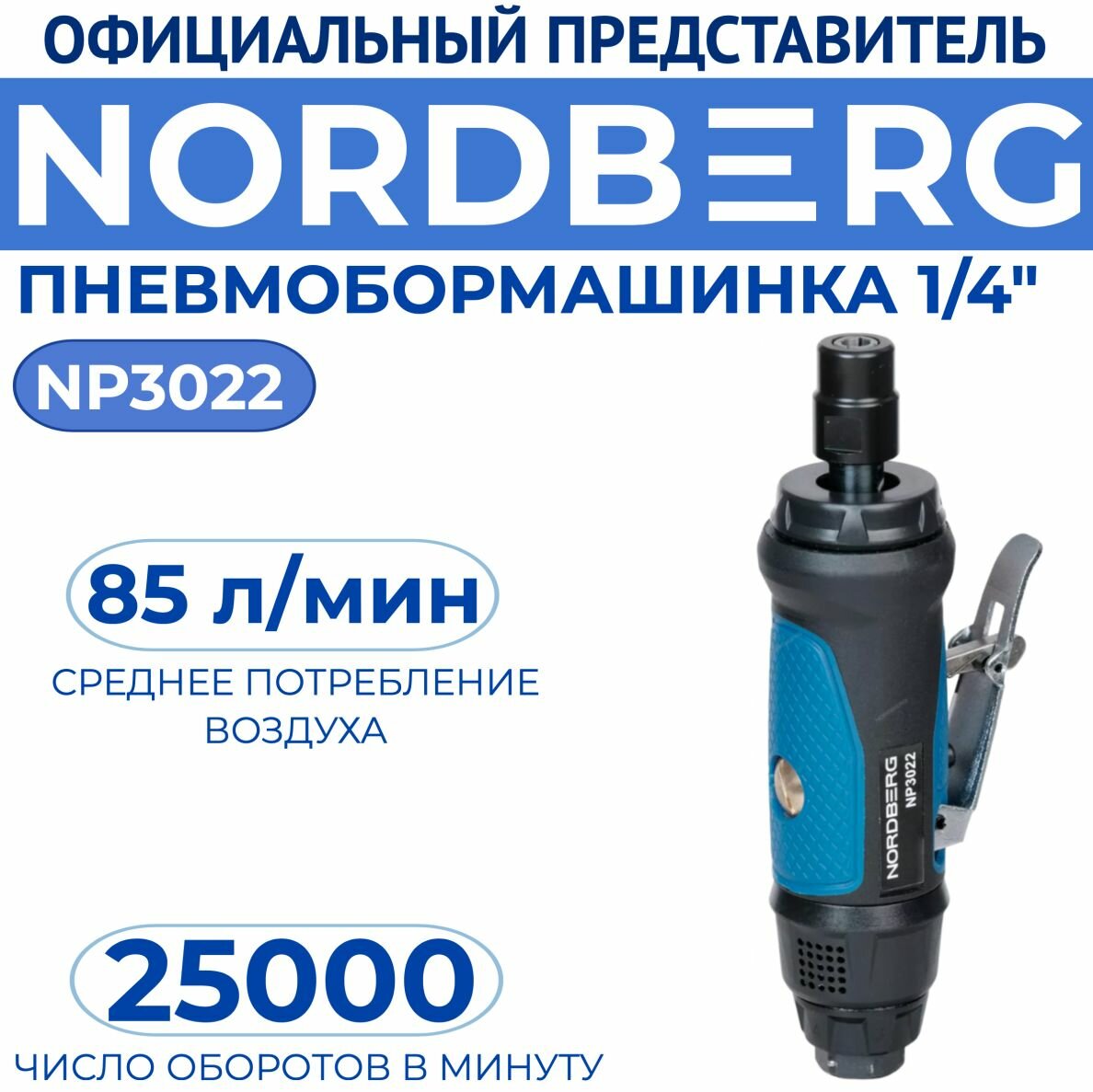 Пневмобормашинка NORDBERG NP3022