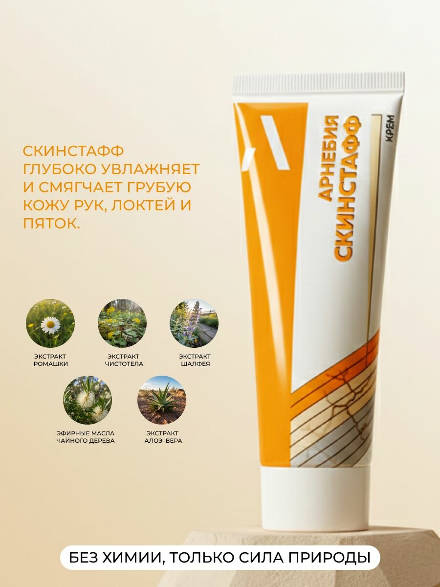 Арнебия Селекшн скинстафф крем, 75 мл