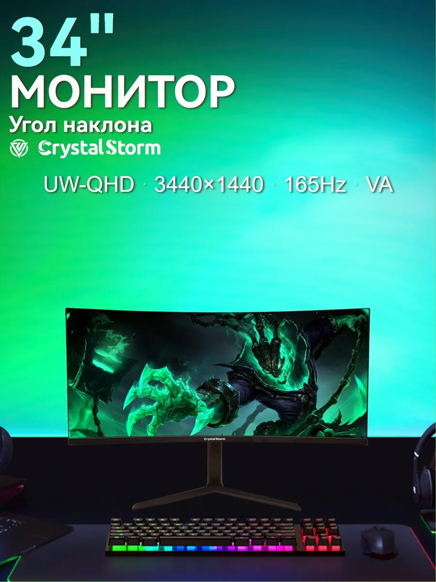 Монитор CrystalStorm, диагональ 34", 3440 x 1440 пикселей, 165Гц, матовый, чёрный