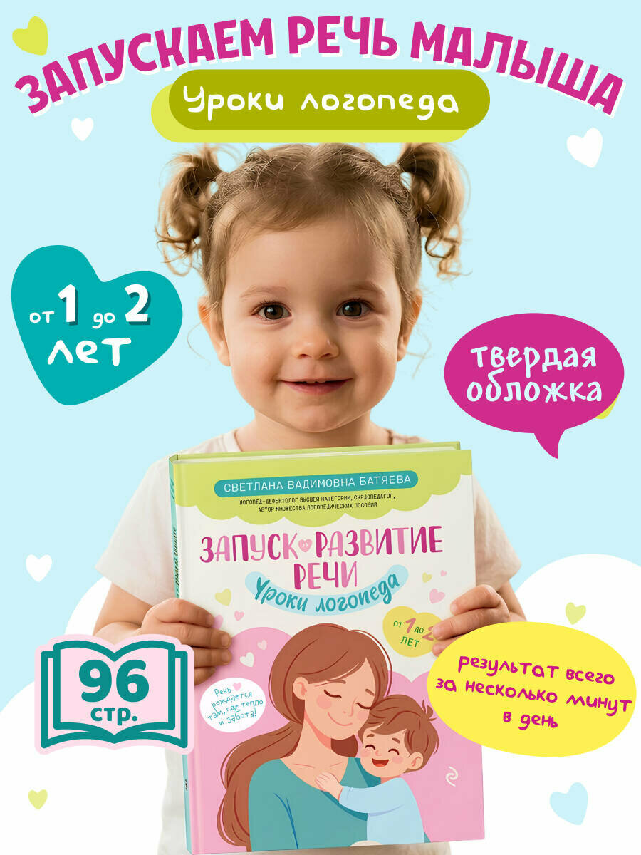 Батяева С. В. Запуск и развитие речи. Уроки логопеда