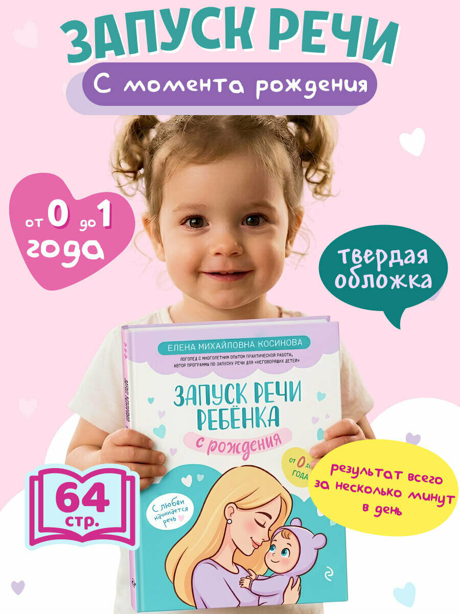 Косинова Е. М. Запуск речи ребенка с рождения