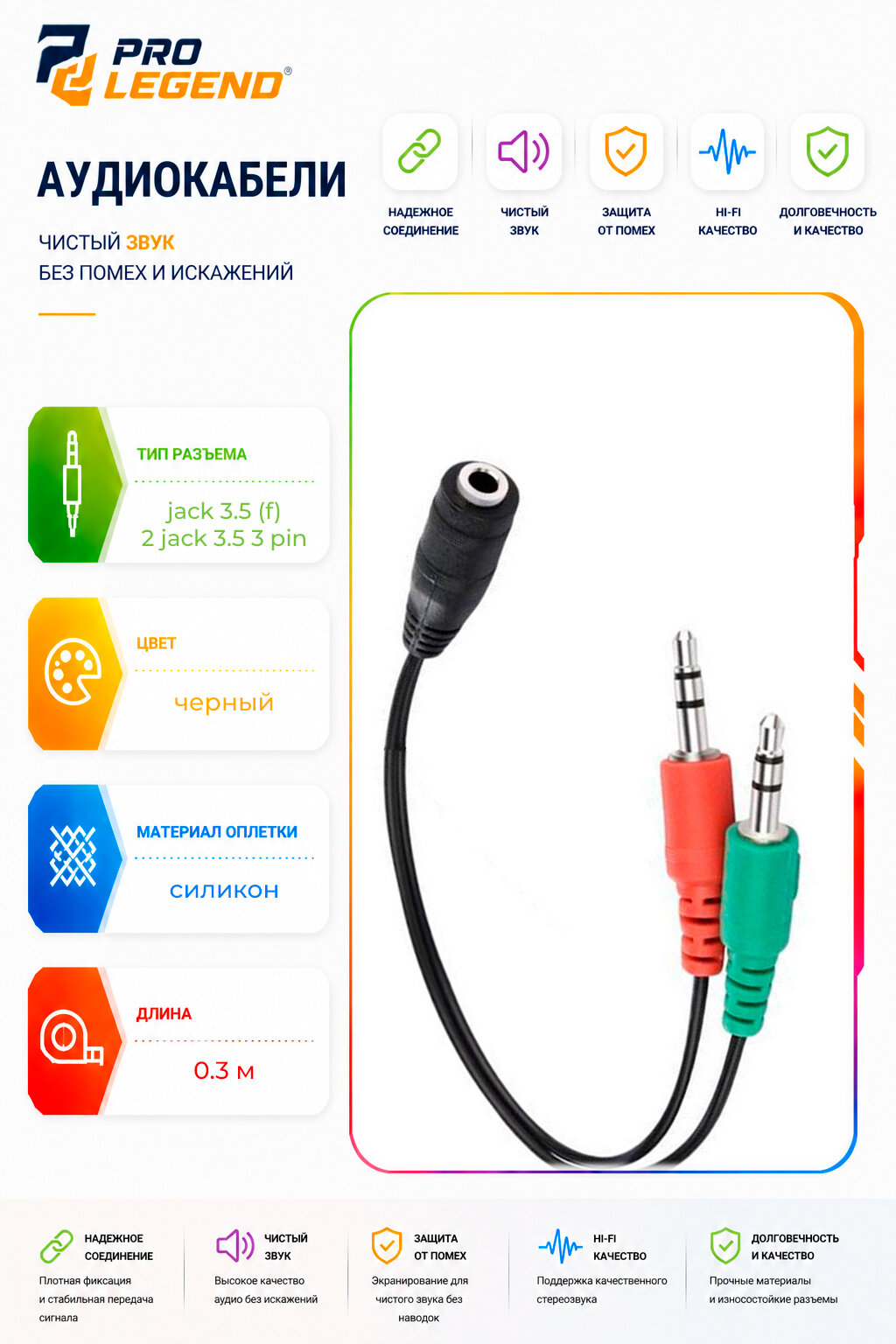 Переходник Jack 3.5 (f) – 2 x jack 3.5 (m) 0.3m, Pro Legend