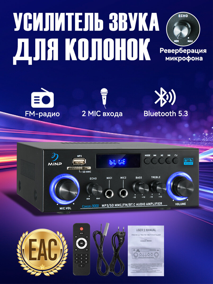 Усилитель звука для колонок для дома СОКОЛ-9000, Bluetooth 5.3, с регулировкой реверберации микрофона