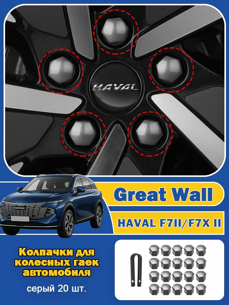 Колпачки для колесных гаек автомобиля HAVAL F7II, F7X II Защитный колпачок колесной гайки, серый