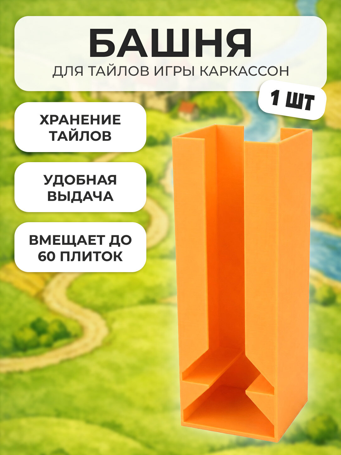 Башня для тайлов настольной игры Каркассон (Carcassonne), 1 шт