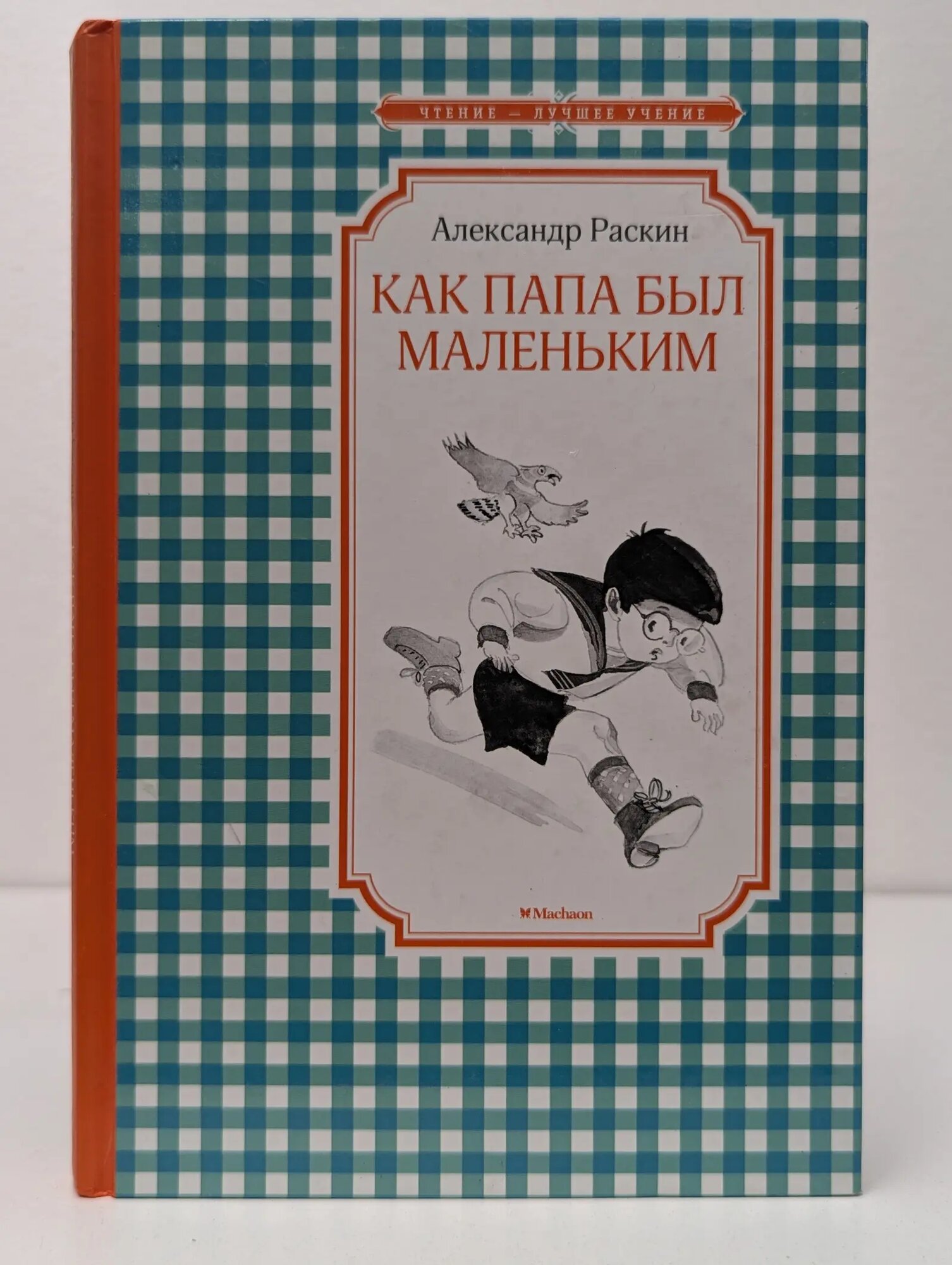 Чтение - лучшее учение. Как папа был маленьким Раскин Александр Борисович 2017
