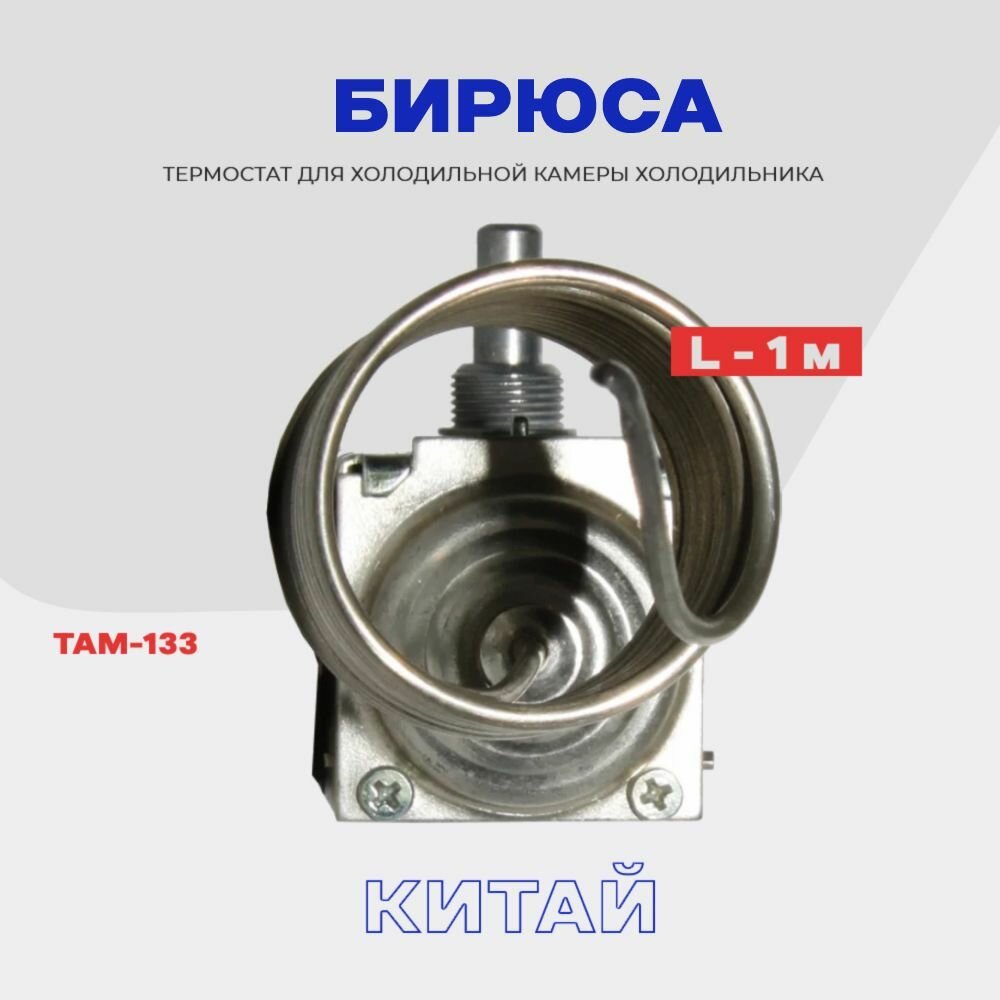 Термостат-терморегулятор для холодильника Бирюса ТАМ-133 / Длина 1,3 м (в холодильную камеру)