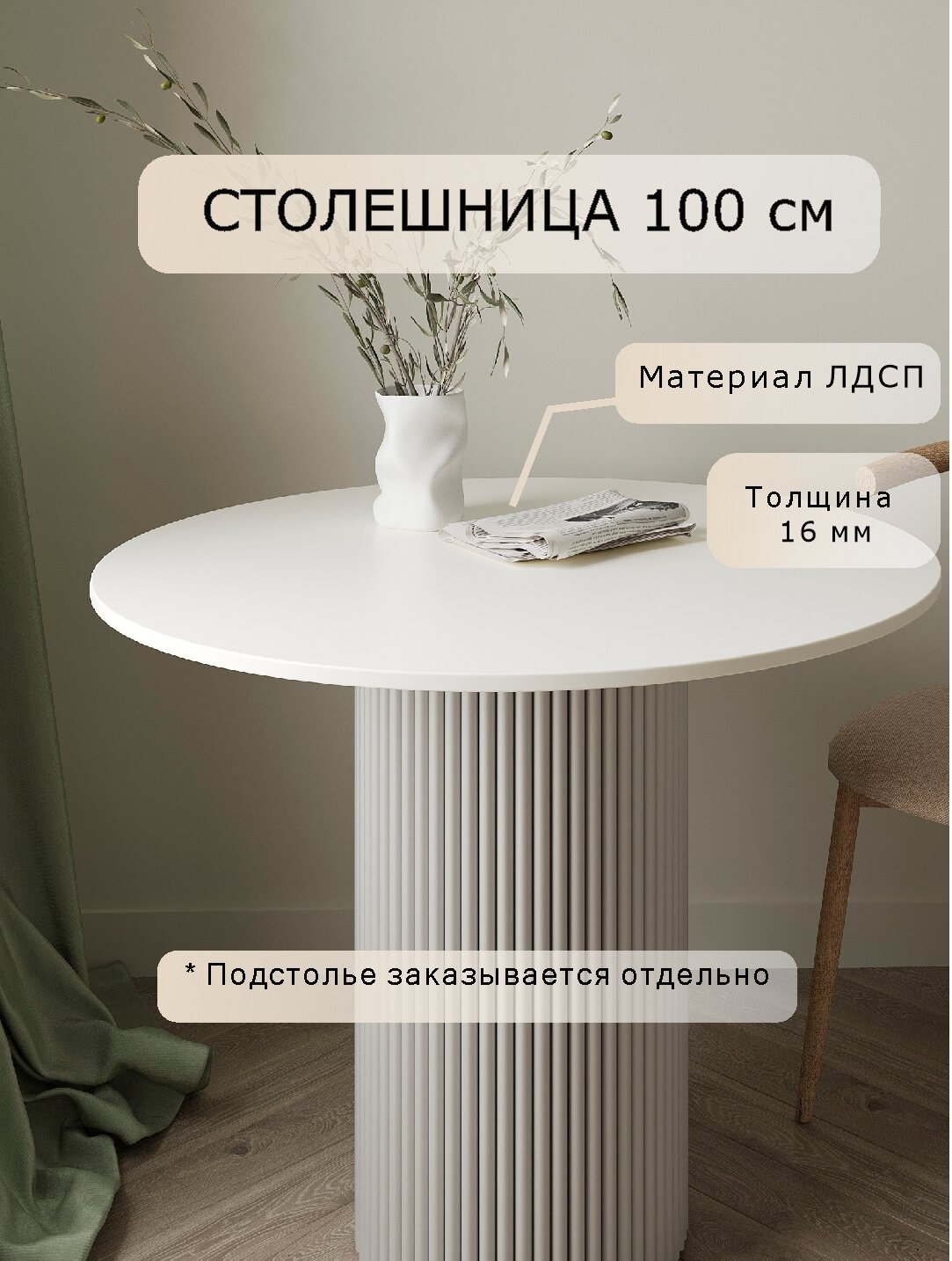 Столешница для стола, круглая, 100х100х16 ЛДСП