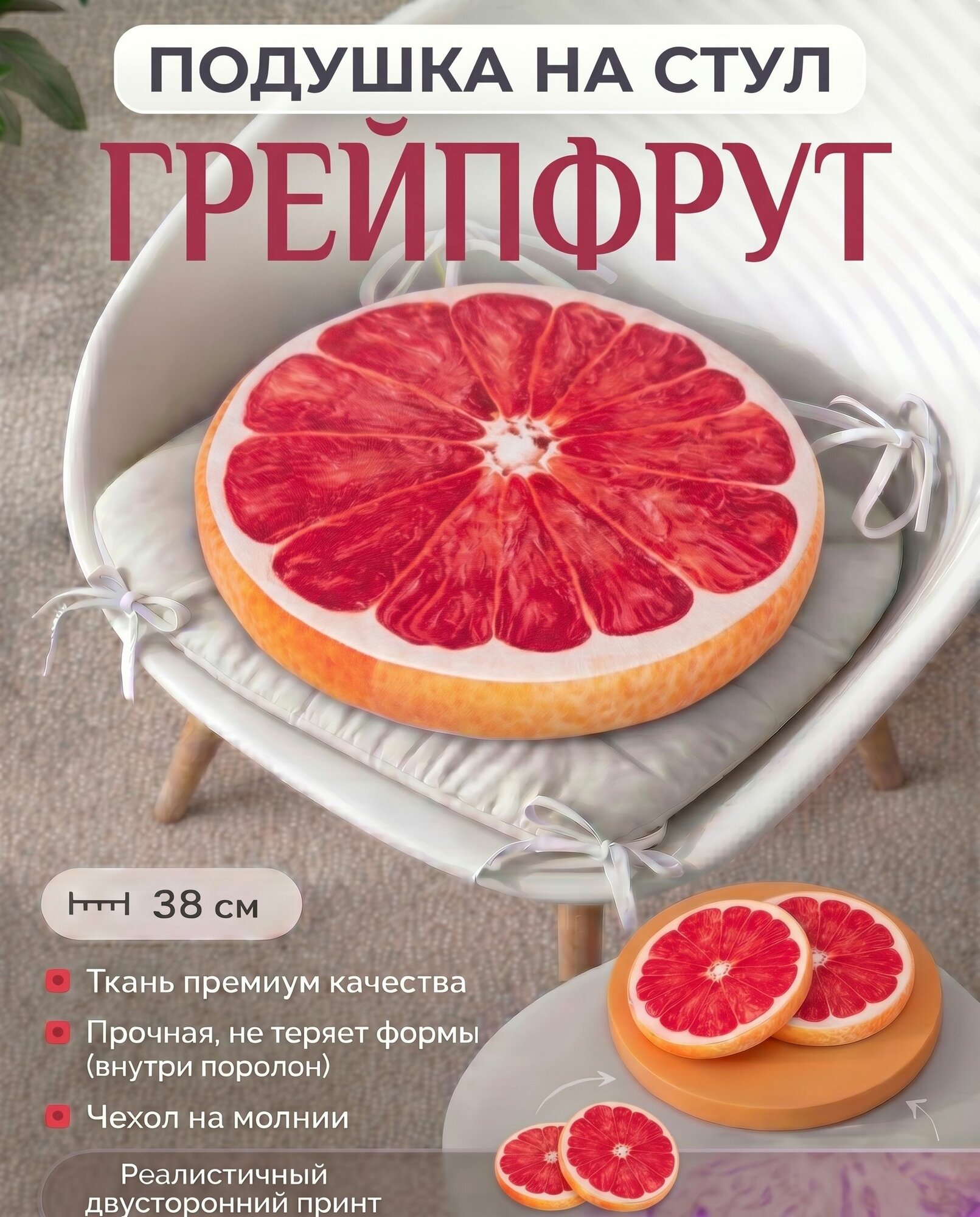 Подушка на стул Грейпфрут