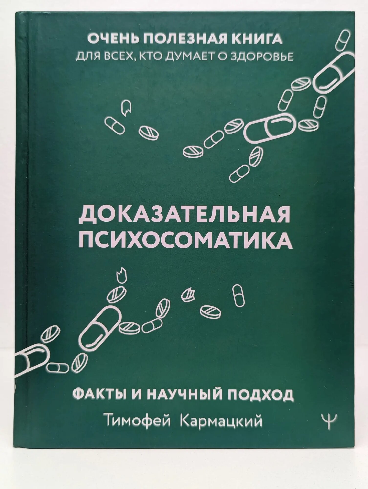 Настоящая медицина. Доказательная психосоматика. Факты и научный подход Кармацкий Тимофей Юрьевич 2024