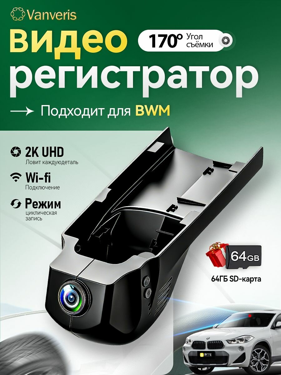 Видеорегистратор для BMW 1/2/3/4/5/7/X1/X2/X3/X4/X5/X6/3 Series/5 Series, скрытый DVR +карта памяти на 64 GB (бесплатной ), Русская версия