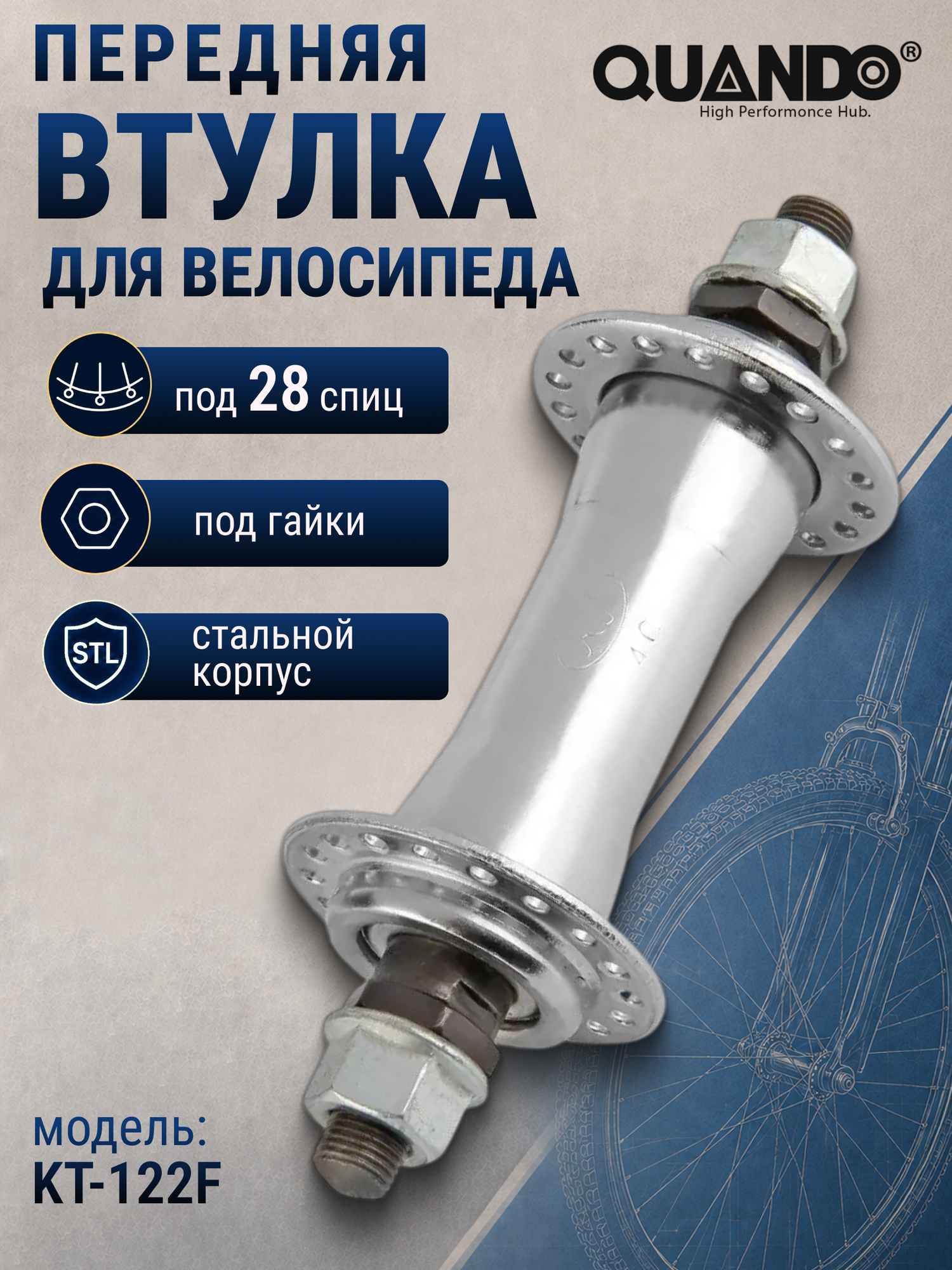 Втулка передняя KT-122F 28H гайки, стальная, хромированная/130213