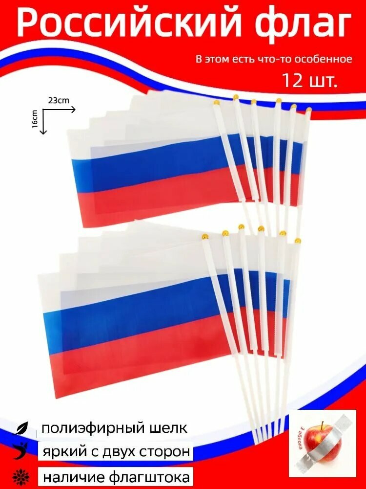 Флаг России с гербом 16 х 24, флажки России на палочке маленькие12 шт