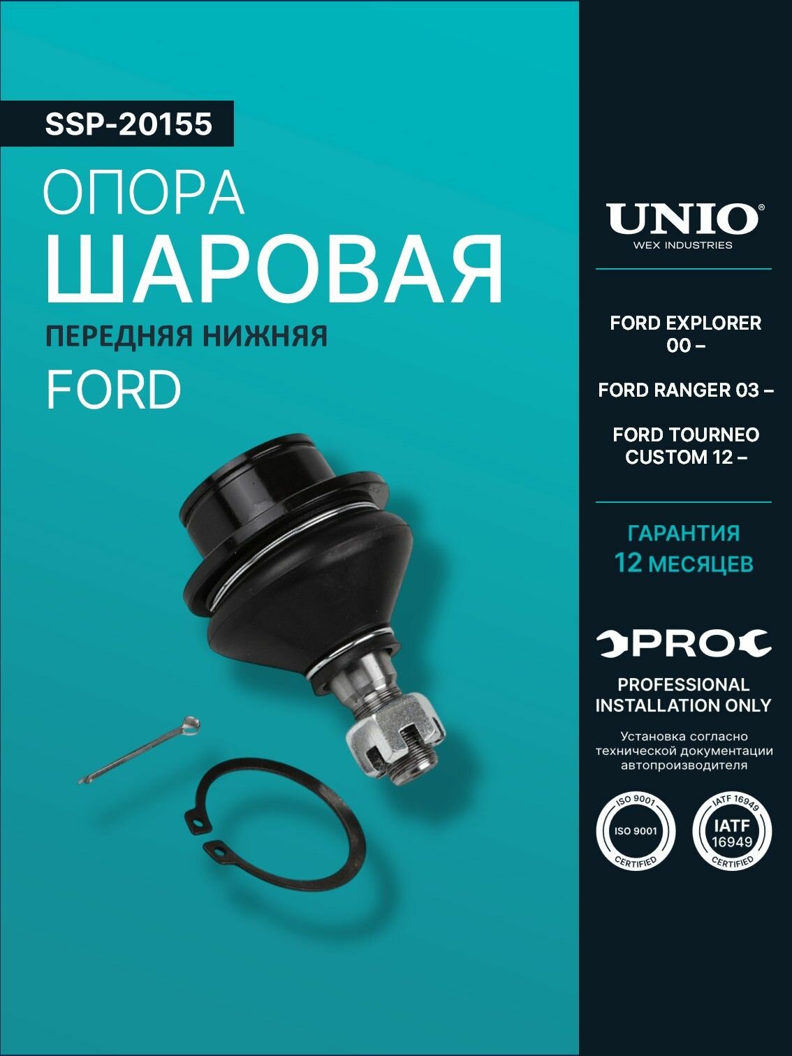 Опора шаровая передняя нижняя Ford Explorer 00-, Ranger 03-, Tourneo Custom 12-