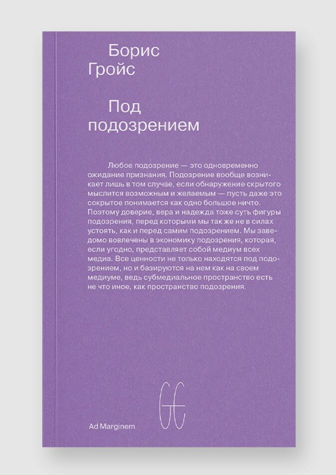 Под подозрением. Феноменология медиа