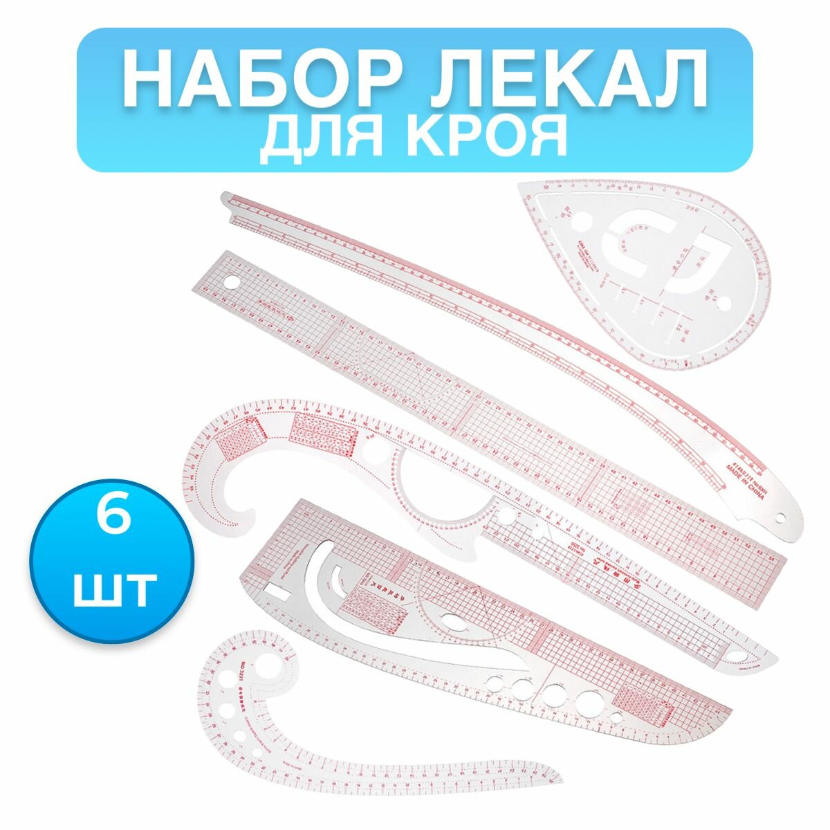 Набор лекал, портновские для раскроя, 6 предметов, лекальные линейки метрические для шитья, цвет прозрачный