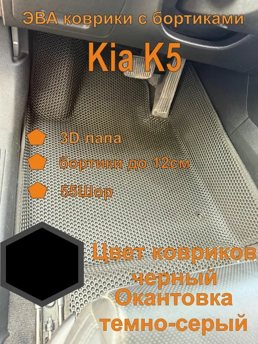 Эва коврики с бортиками Kia K5 Киа К5