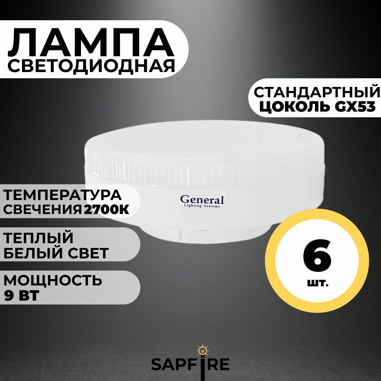 Лампа светодиодная GX53 6 шт