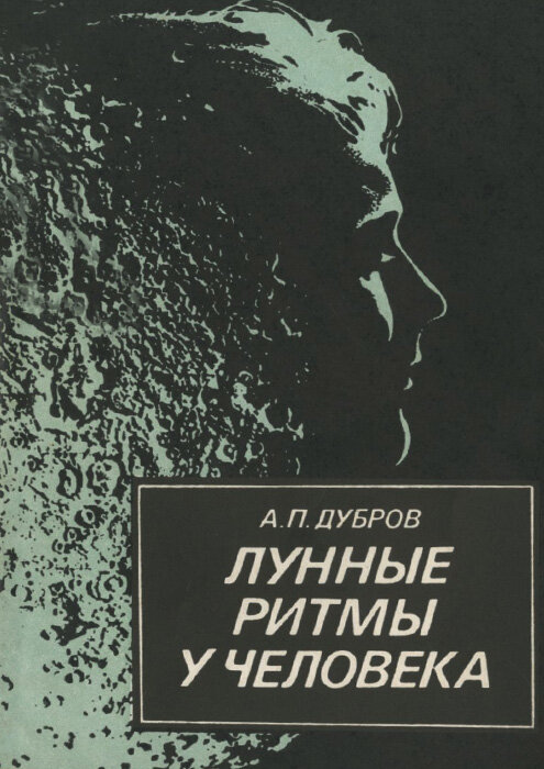 Лунные ритмы у человека. Краткий очерк по селеномедицине