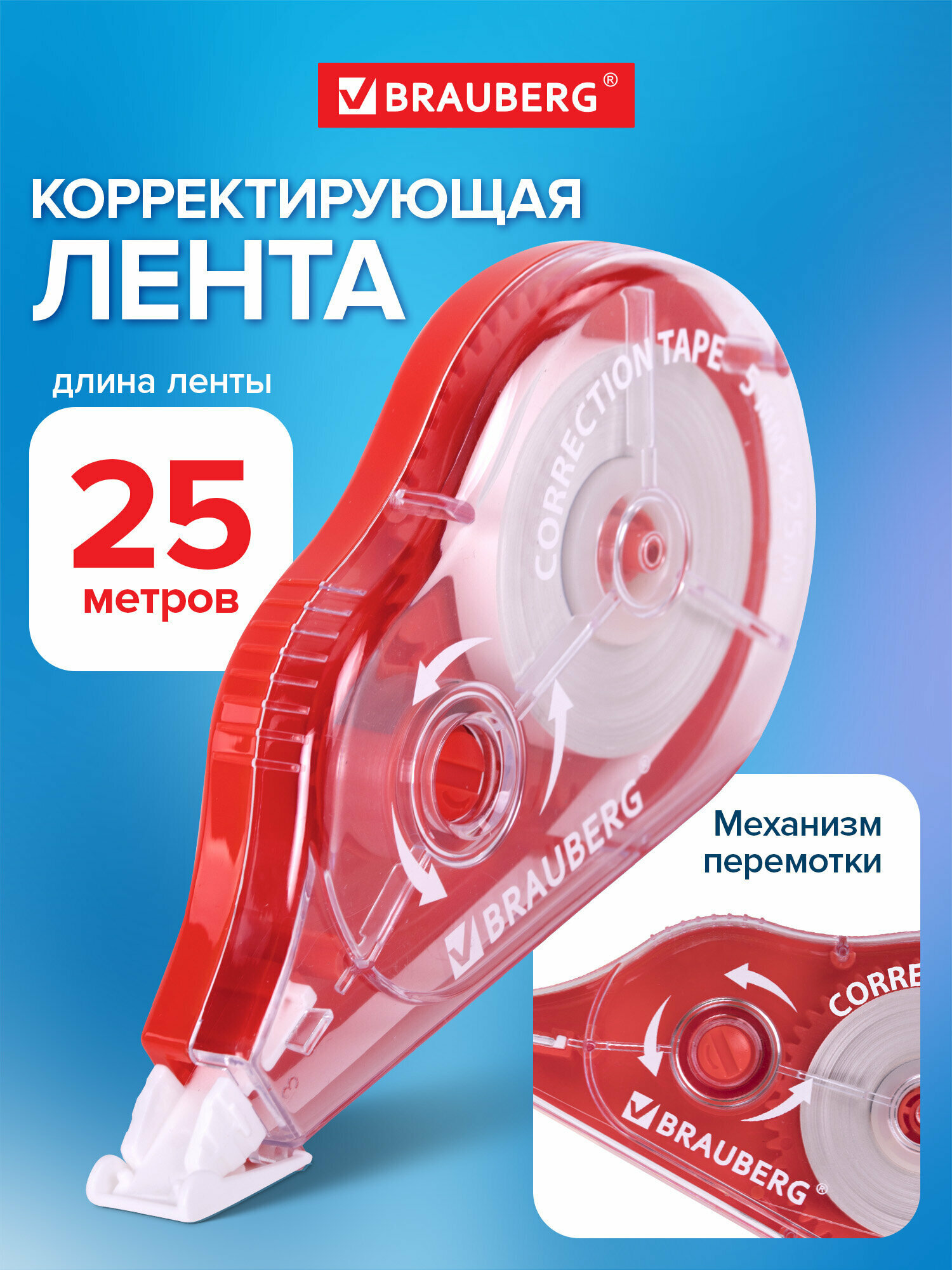 Замазка ленточная канцелярская, штрих корректор 5 мм x 25 м, механизм перемотки, красная, Brauberg Maxi Plus, 272501