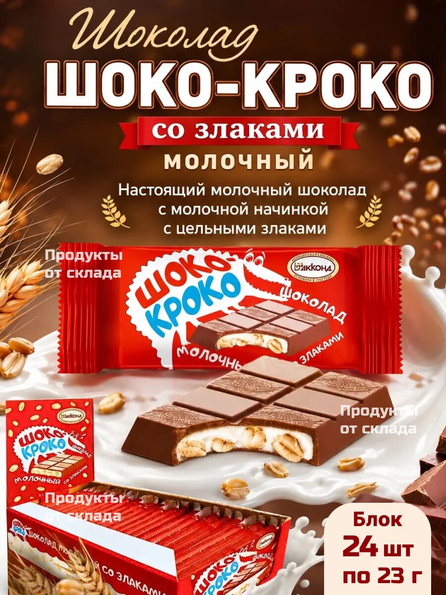 Шоколад Акконд "Шоко-Кроко", молочный, со злаками, картонная упаковка, 24шт по 23 гр