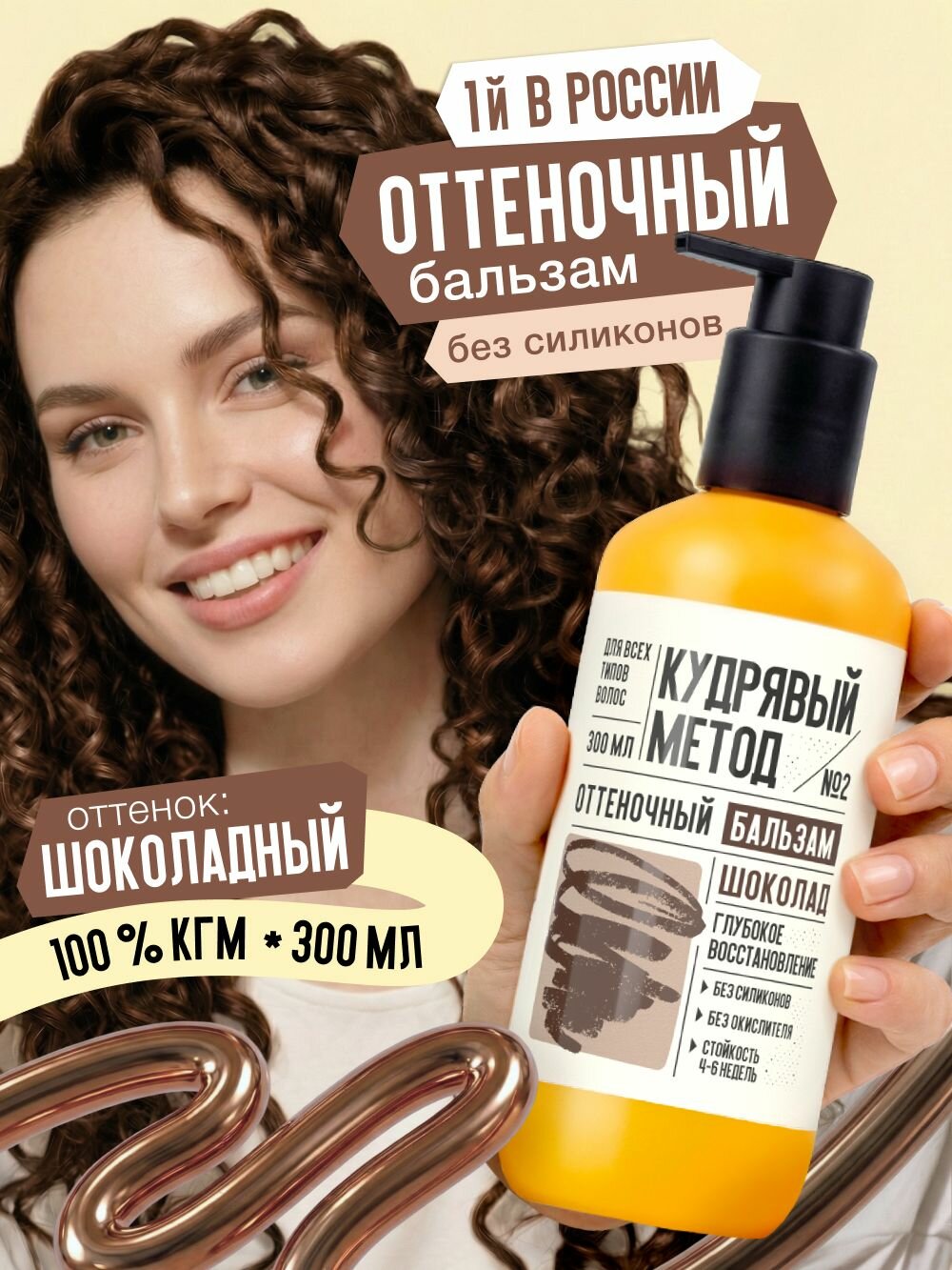 Кудрявый метод Оттеночный бальзам для кудрявых и прямых волос, шоколадный, 300 мл