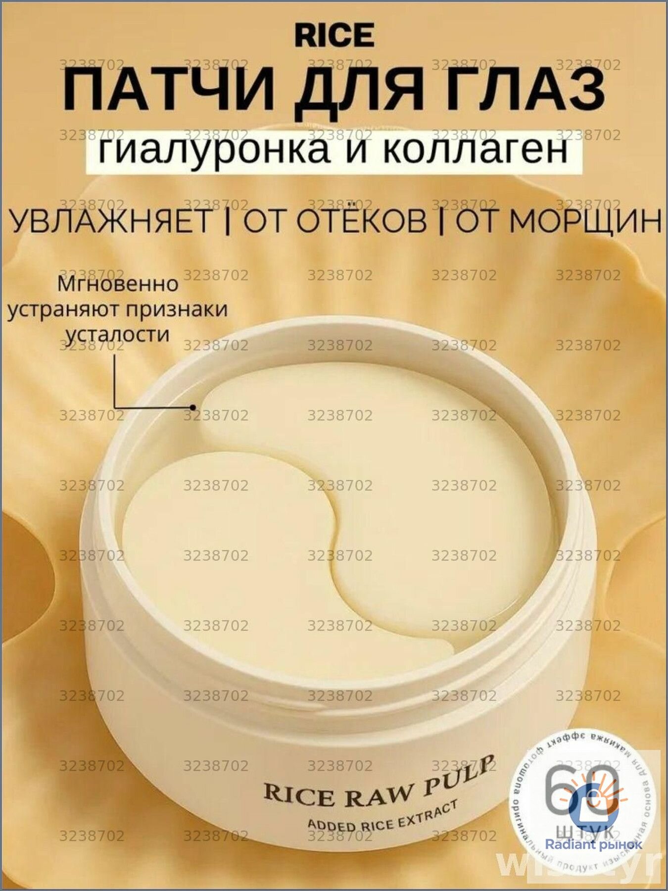 Патчи для глаз RICE RAW PULP, гиалуронка и коллаген, 60 шт, увлажнение, от отёков и морщин