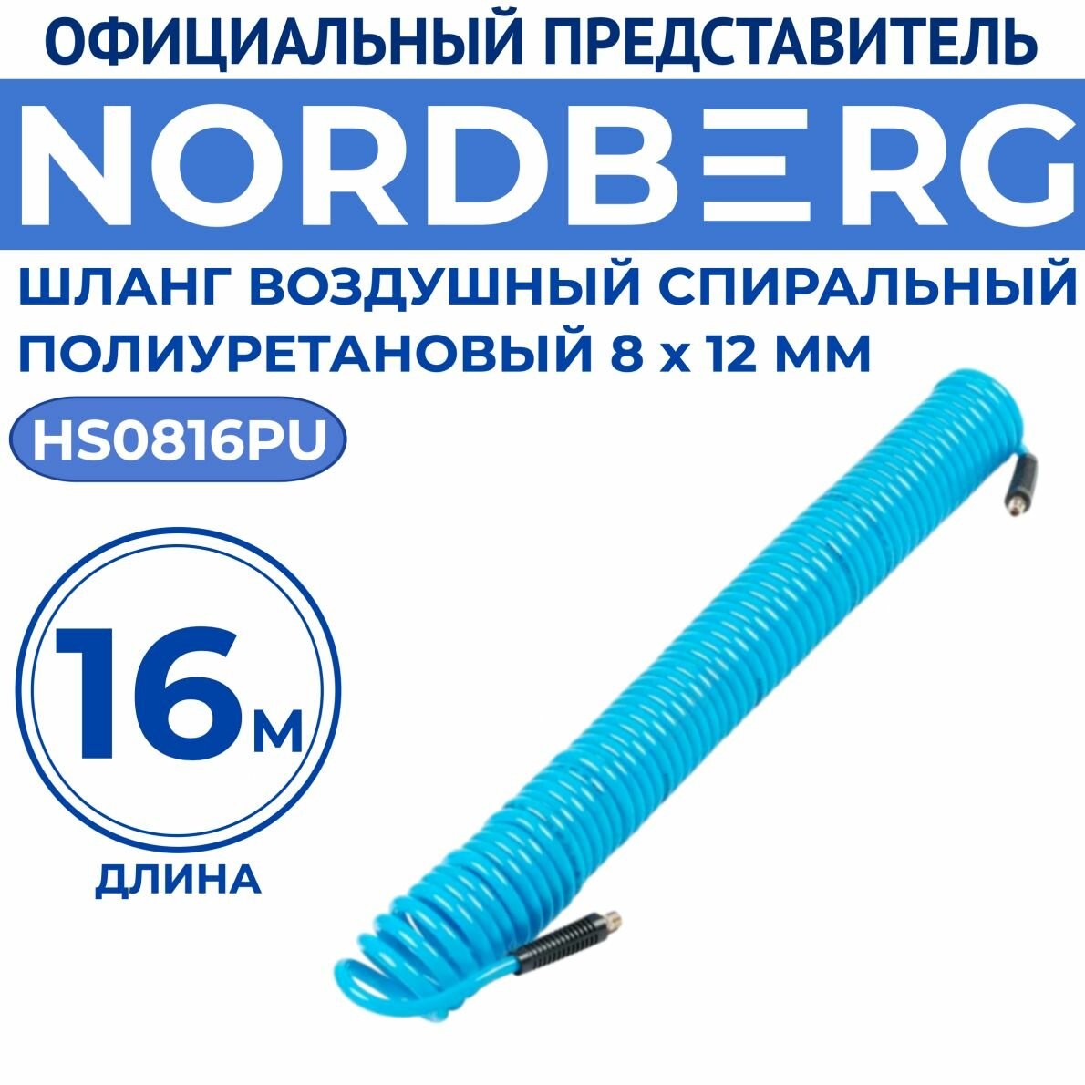 Шланг воздушный спиральный полиуретановый 8х12мм, 16метров NORDBERG HS0816PU