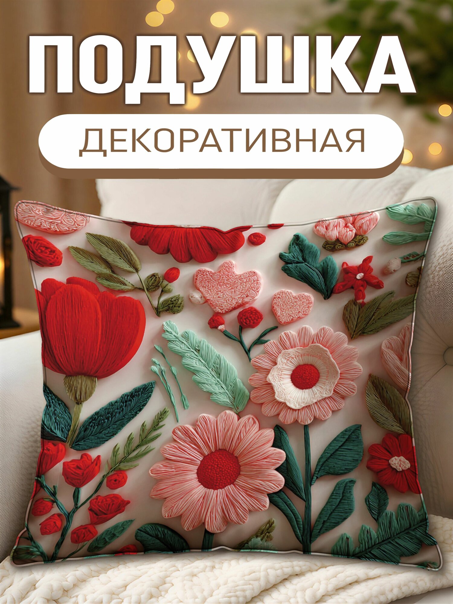 Подушка декоративная с принтом 3D Цветы, размеры 40 х 40 см, 1 шт.