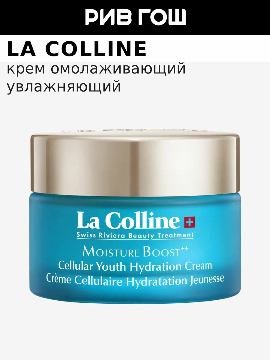 LA COLLINE Cellular Youth Hydration Cream Крем омолаживающий увлажняющий с клеточным комплексом, 50 мл